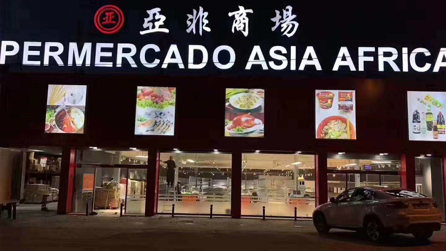 SUPERMERCADO ASIA AFRICA ,SEVILLA | 微资讯